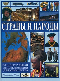 Страны и народы. Универсальная энциклопедия для юношества - купить с ...