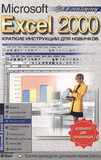 Microsoft Excel 2000. Краткие инструкции для новичков - купить с ...