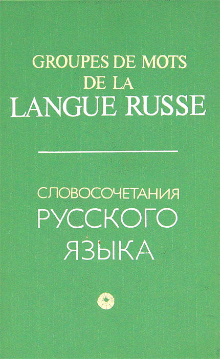 Словосочетания русского языка / Groupes de mots de la Langue russe - купить с доставкой по ...