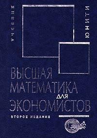 Высшая математика для экономистов. Учебник | Тришин Иван Михайлович ...