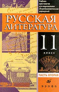 Русская литература. 11 класс. Учебник-хрестоматия. Часть 2 - купить с ...