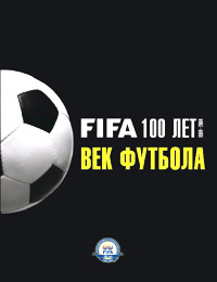 FIFA 100 лет. 1904 - 2004. Век футбола | Мейсон Тони, Валь Альфред ...
