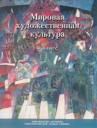 Мировая художественная культура: 5 класс: Учебник для ...