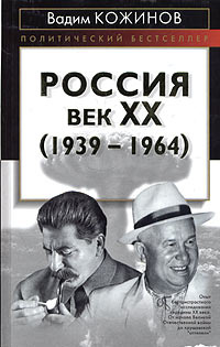 Россия. Век ХХ (1939-1964) | Кожинов Вадим Валерианович - купить с доставкой по выгодным ценам в ...