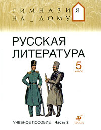 Русская литература. 5 класс. В 2 частях. Часть 2 - купить с доставкой ...