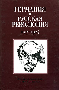 Германия и русская революция 1917-1924 купить на OZON по низкой цене (24435628)