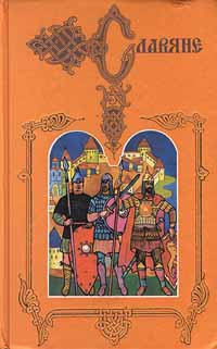 Серия: Славяне. Древняя Москва. XII - XV вв. Средневековая Россия на международных путях. XIV ...