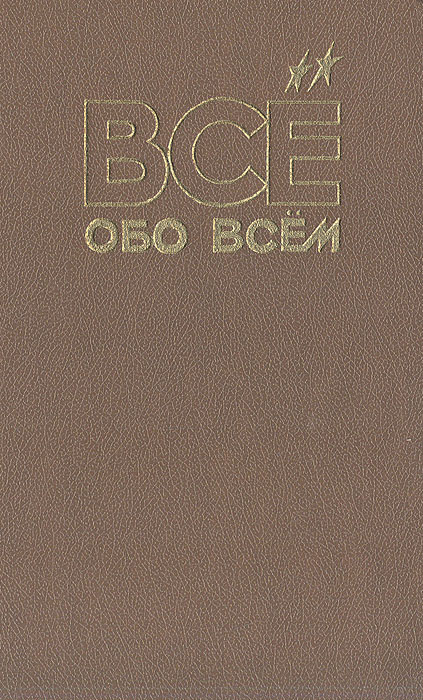 Все обо всем. Том 5 | Ликум А. - купить с доставкой по выгодным ценам в ...