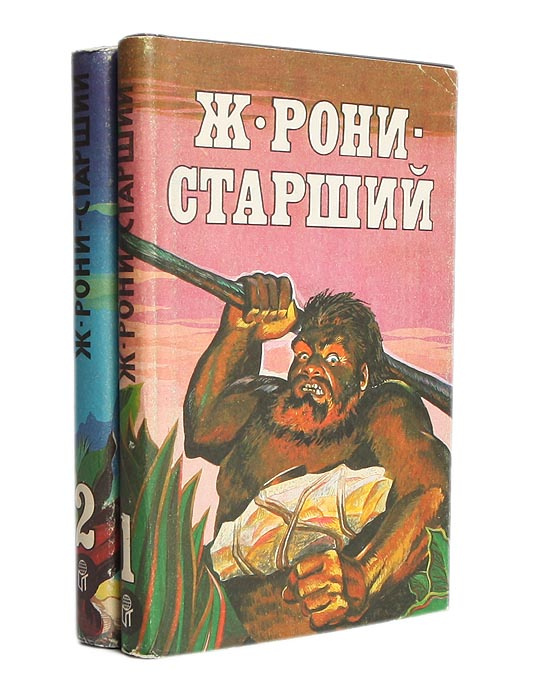 Ж. Рони-старший. Сочинения (комплект из 2 книг) | Рони-Старший Жозеф ...