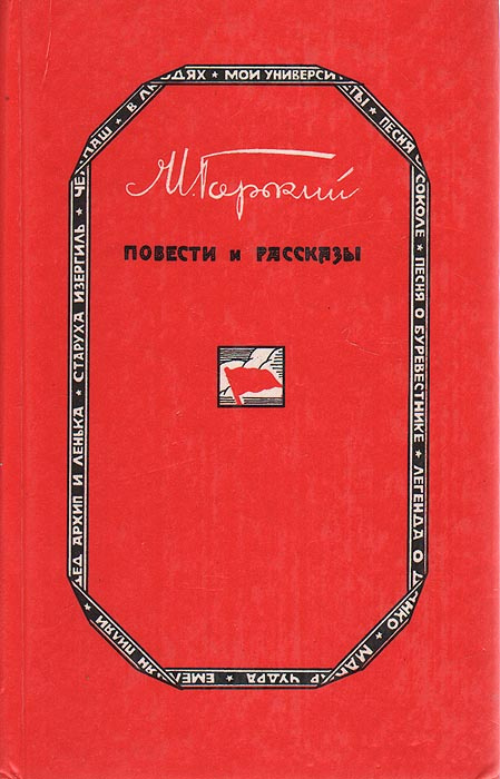 М. Горький. Повести и рассказы | Горький Максим - купить с доставкой по ...