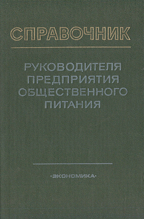 Справочник руководителя предприятия общественного питания - купить с ...