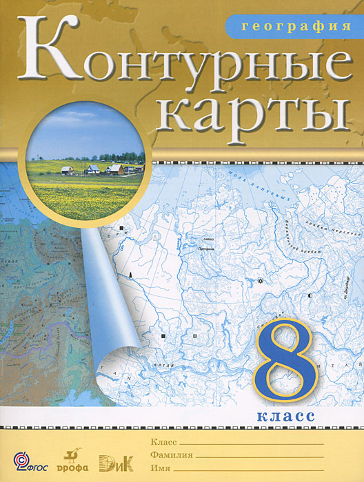 География. 8 класс. Контурные карты - купить с доставкой по выгодным ...