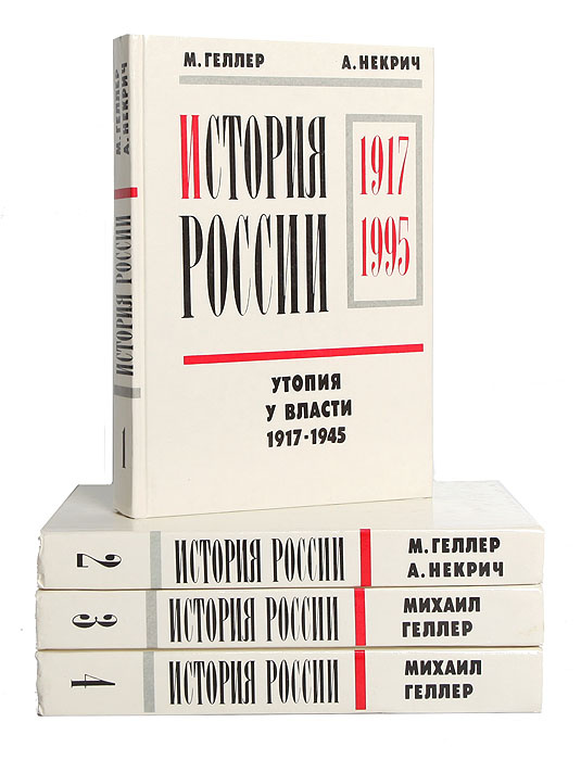 История России. 1917-1995 (комплект из 4 книг) | Некрич Александр ...