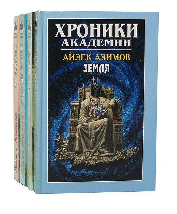 Серия "Хроники Академии" (комплект из 4 книг) | Азимов Айзек - купить с ...