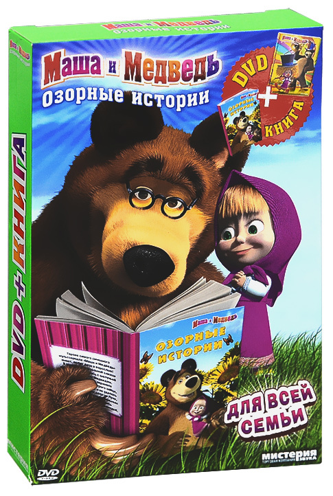 Маша и Медведь: Озорные истории (DVD + книга) - купить с доставкой по ...