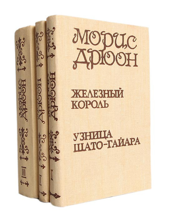 Проклятые короли (комплект из 3 книг) | Дрюон Морис - купить с ...
