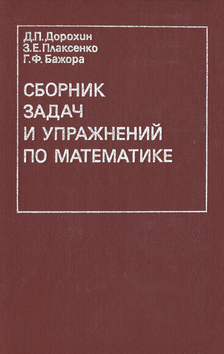 Сборник задач и упражнений по математике | Плаксенко Зинаида ...