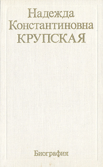 Надежда Константиновна Крупская. Биография купить на OZON по низкой ...
