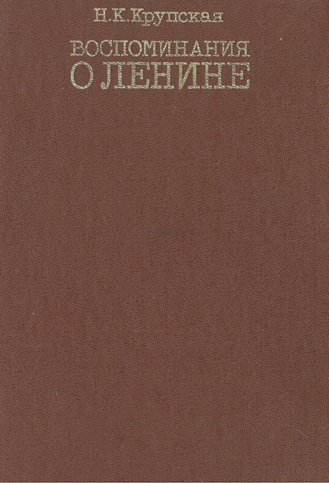 Воспоминания о Ленине | Крупская Надежда Константиновна - купить с ...