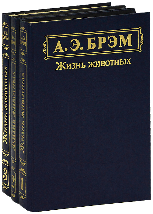 Жизнь животных (комплект из 3 книг) | Брэм Альфред Эдмунд - купить с ...