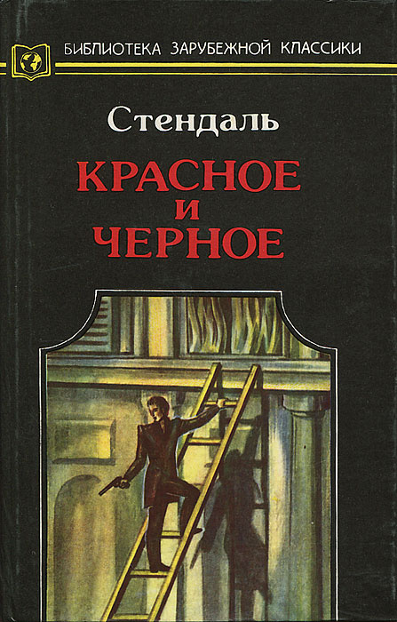 Красное и черное | Стендаль - купить с доставкой по выгодным ценам в ...
