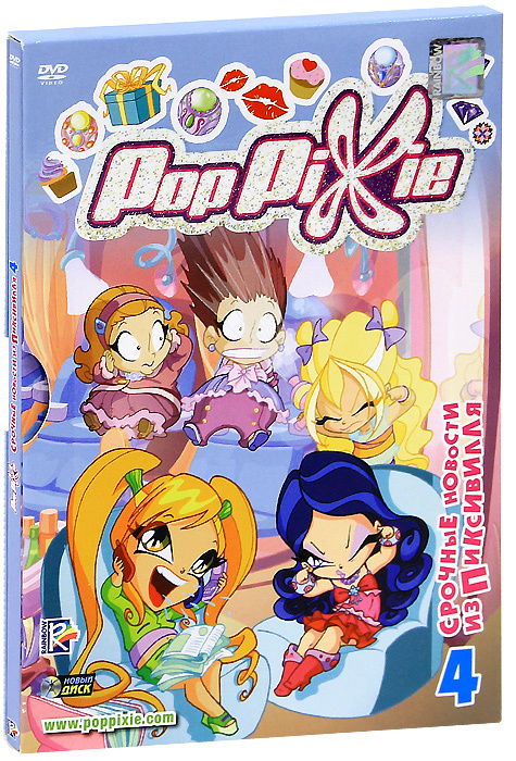 PopPixie: Срочные новости из Пиксивилля, выпуск 4 (DVD) - купить с доставкой по выгодным ценам в ...