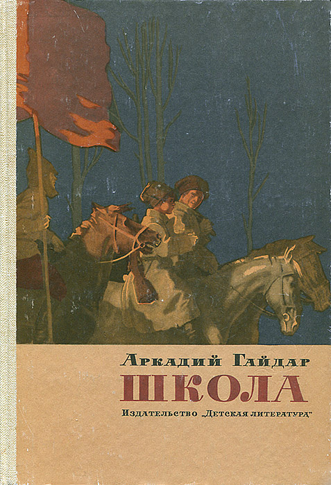 Школа | Гайдар Аркадий Петрович - купить с доставкой по выгодным ценам ...