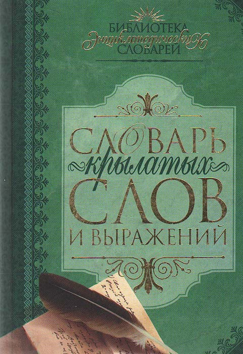 Словарь крылатых слов и выражений | Галынский Михаил Сергеевич - купить ...