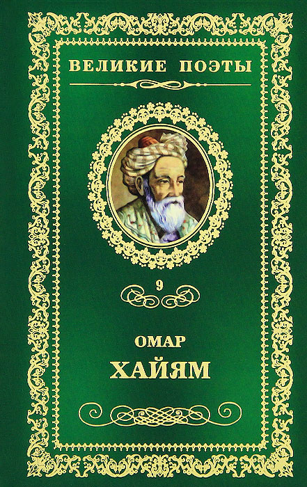 Омар Хайям. Рубаи - купить с доставкой по выгодным ценам в интернет ...