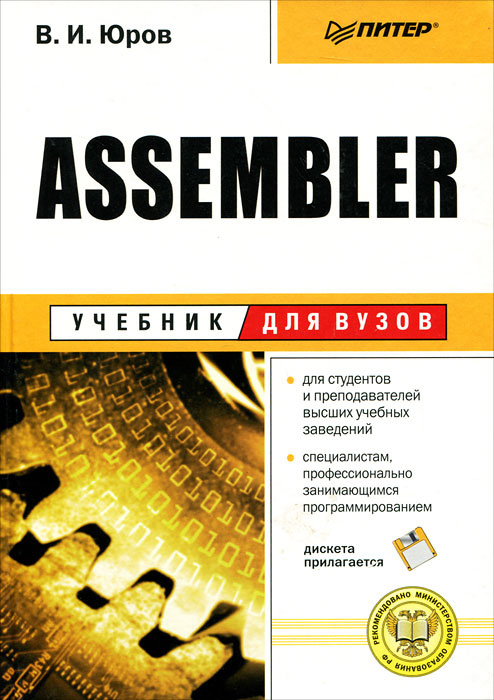 Assembler Ассемблер. В. Юров. Учебник для вузов Юров Виктор Иванович. | Юров Виктор Иванович ...