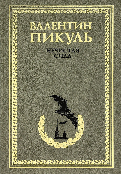 Нечистая сила - купить с доставкой по выгодным ценам в интернет ...