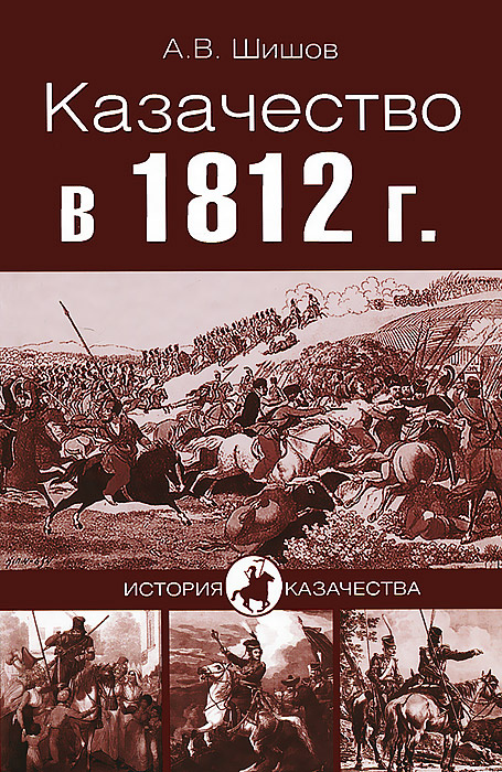 Казачество в 1812 году | Шишов Алексей Васильевич - купить с доставкой ...