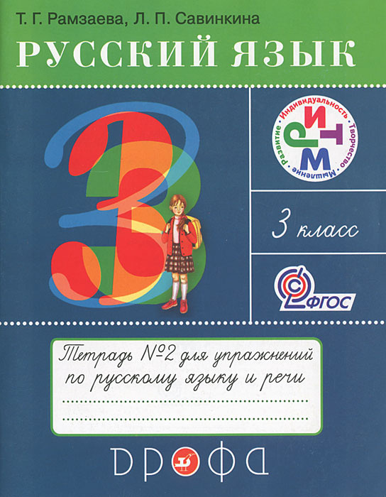 Русский язык. 3 класс. Рабочая тетрадь №2 - купить с доставкой по ...