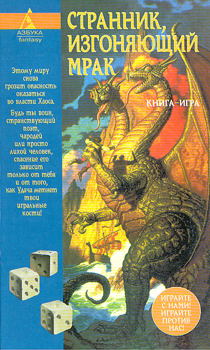 Странник, изгоняющий мрак. Книга-игра | Цешке Ферен - купить с ...