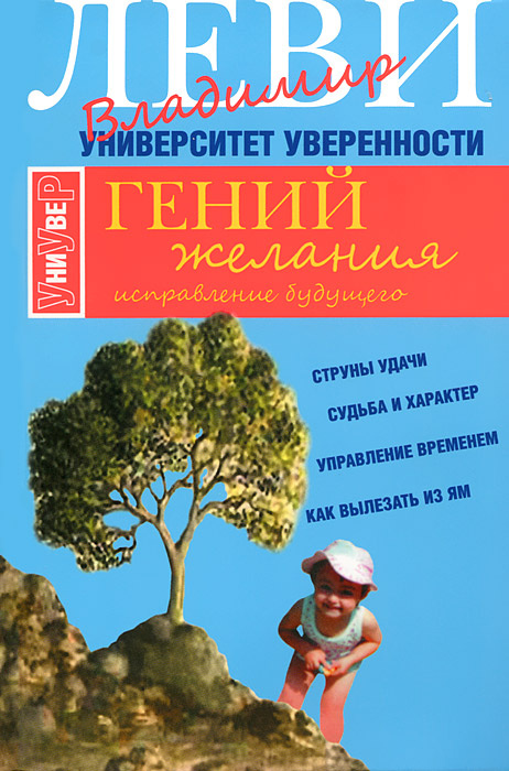 Гений желания Леви Владимир Львович купить с доставкой по выгодным