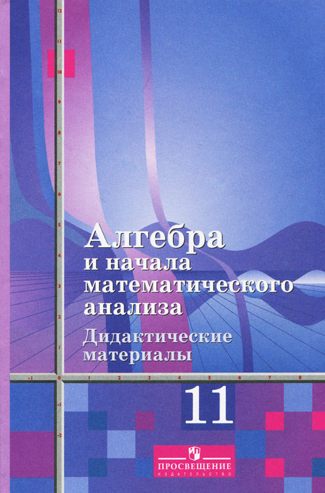 Алгебра и начала математического анализа. 11 класс. Дидактические ...