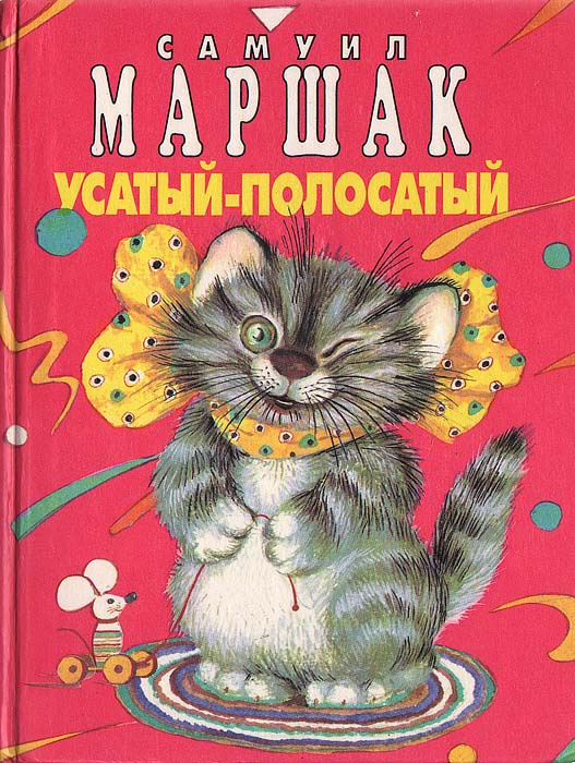 Усатый-полосатый | Маршак Самуил Яковлевич - купить с доставкой по ...