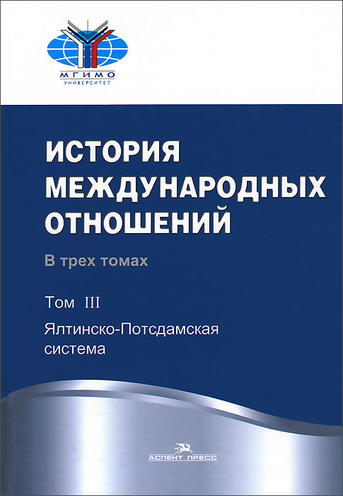 История международных отношений. Учебник. В 3 томах. Том 3. Ялтинско ...