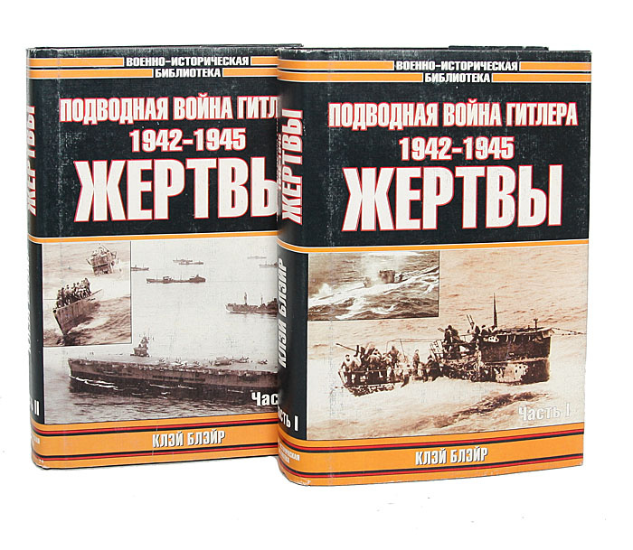 Подводная война Гитлера. 1942-1945. Жертвы (комплект из 2 книг) | Блэйр Клэй купить на OZON по ...