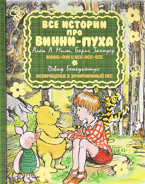 Все истории про Винни-Пуха - купить с доставкой по выгодным ценам в ...