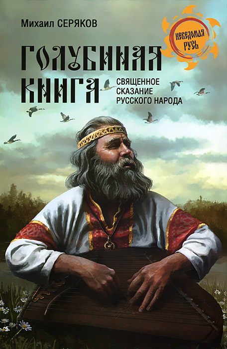 Голубиная книга | Серяков Михаил Леонидович - купить с доставкой по ...