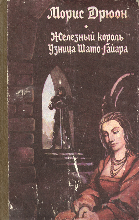 Железный король. Узница Шато-Гайара | Дрюон Морис - купить с доставкой ...