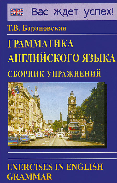 Грамматика английского языка. Сборник упражнений / Exercises in English ...