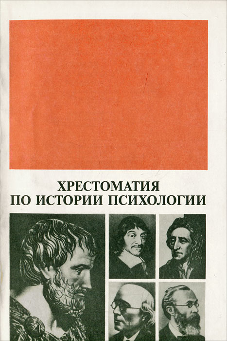 Хрестоматия по истории психологии - купить с доставкой по выгодным ...