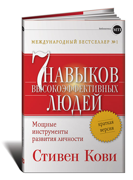 Семь навыков высокоэффективных людей. Мощные инструменты развития ...