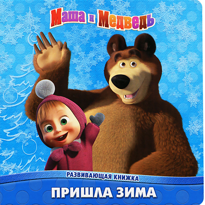 Маша и Медведь. Пришла зима. Книжка-игрушка - купить с доставкой по ...