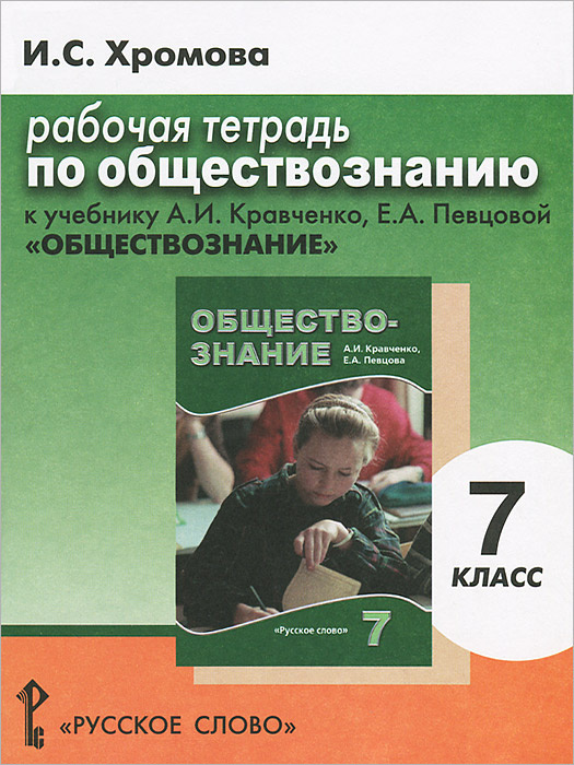 Обществознание. 7 класс. Рабочая тетрадь - купить с доставкой по ...