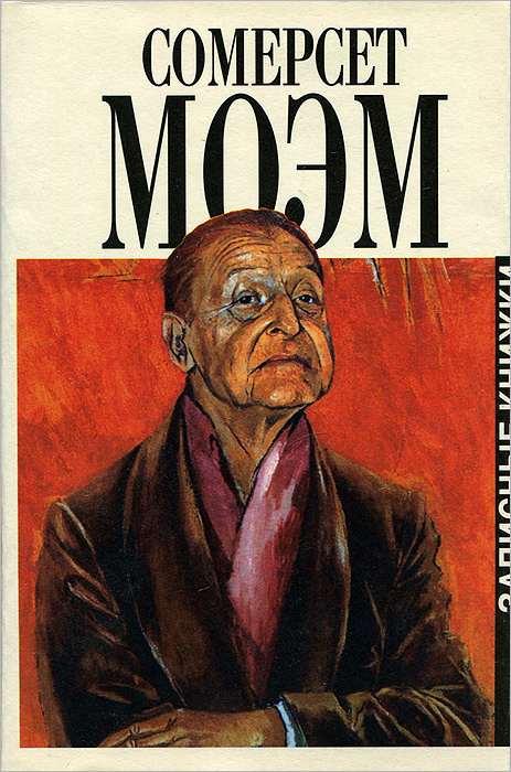 Сомерсет Моэм. Записные книжки | Стам Инна Соломоновна, Беспалова ...