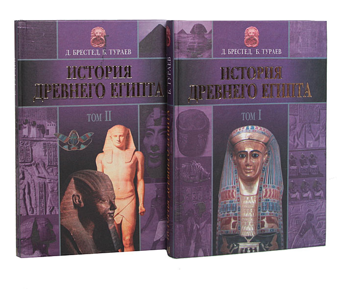 История Древнего Египта (комплект из 2 книг) | Брестед Джеймс Генри ...