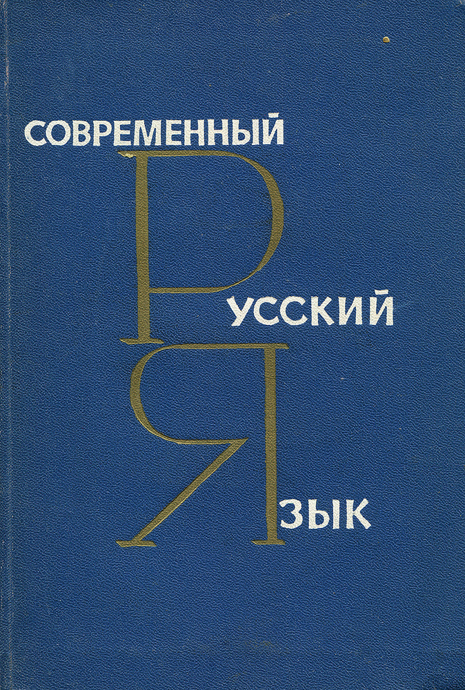 Современный русский язык | Валгина Нина Сергеевна, Цапукевич Всеволод ...